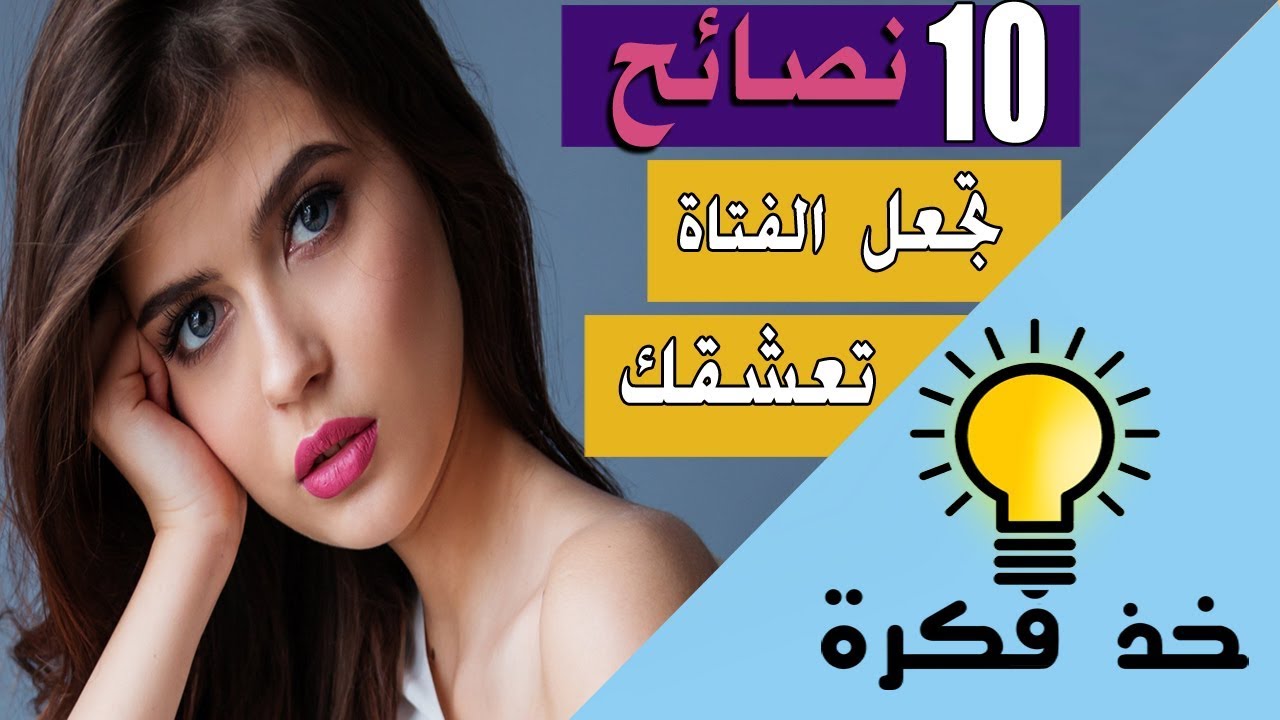 كيف تجعل الفتاة تعشقك ؟ اليك 10 نصائح Youtube