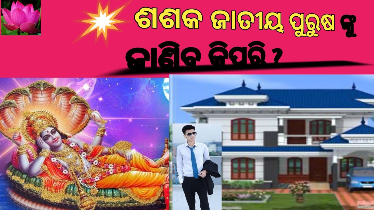 How to Recognize a Shashak Man || ଶଶକ ଜାତୀୟ ପୁରୁଷ ଙ୍କୁ ଜାଣିବ କିପରି ...
