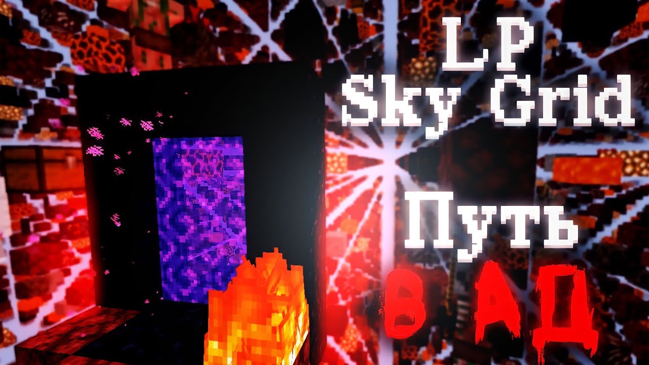 Путь в ад!? ЛП Sky Grid #2! Добываем обсидиан! Уже смог попасть в ад? Minecraft.⬛ - YouTube