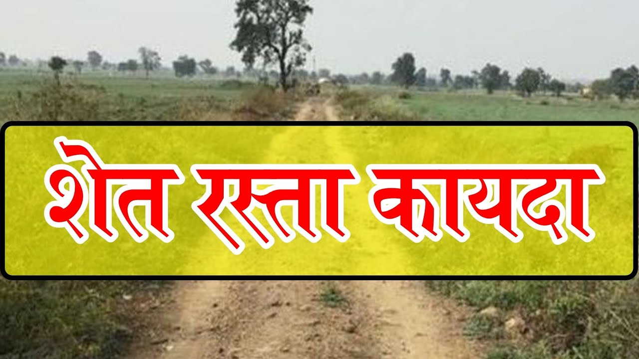 शेतरस्ता हवाय, घ्या जाणून काय आहे शेत रस्ता कायदा | shet raste kayda ...