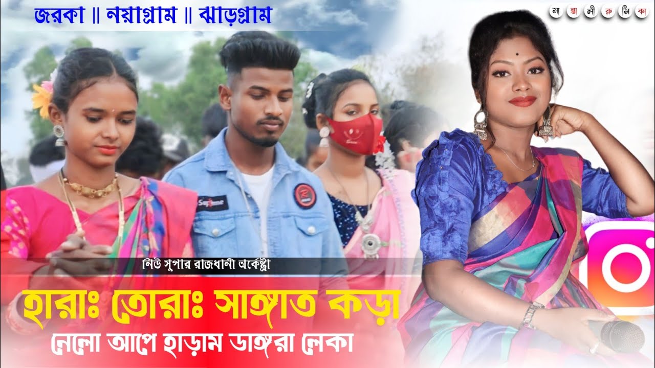 Hara Tora Sangat Koro Nelo Aape Haram Dangra || asima Hansda || New Santali program video song ...