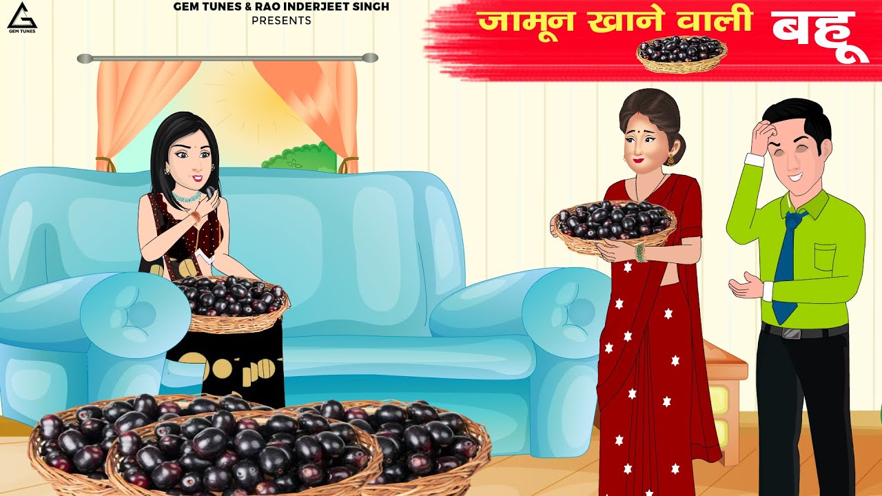 जामुन खाने वाली बहू : Jamun Khane Wali Bahu | Moral Stories For Kids ...