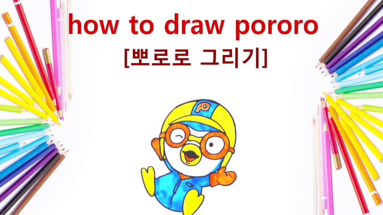 how to draw character / drawing pororo [뽀로로 그림그리기/뽀로로색칠공부] 초등미술채색 - YouTube