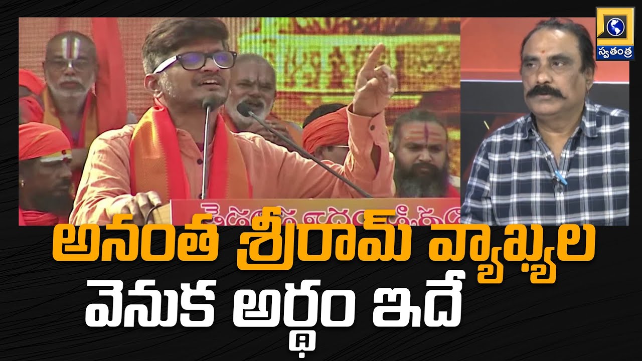 Big Talk : అనంత శ్రీరామ్ వ్యాఖ్యల వెనుక అర్థం ఇదే | Film Critic About ...