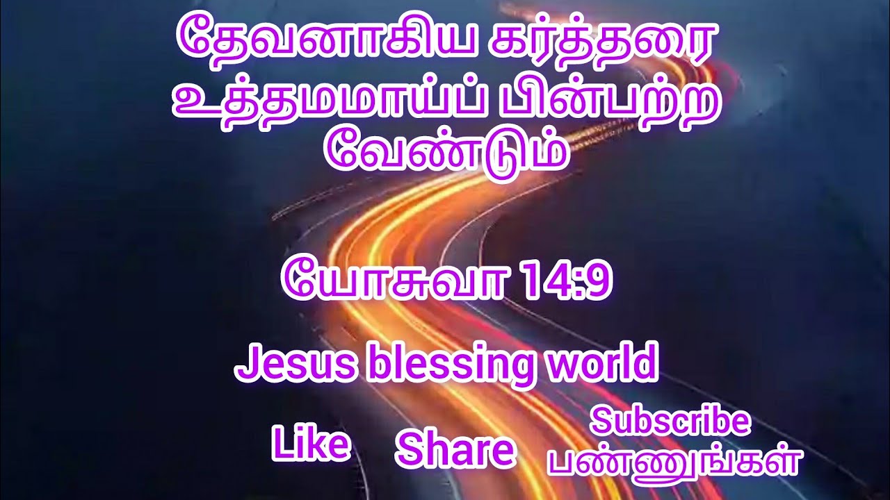 Jesus bible message//நம் தேவனாகிய கர்த்தரை உத்தமமாய்ப் பின்பற்ற ...