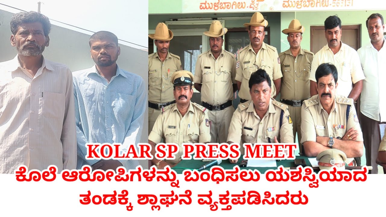 KOLAR SP PRESS MEET : ಕೊಲೆ ಆರೋಪಿಗಳನ್ನು ಬಂಧಿಸಲು ಯಶಸ್ವಿಯಾದ ತಂಡಕ್ಕೆ ...