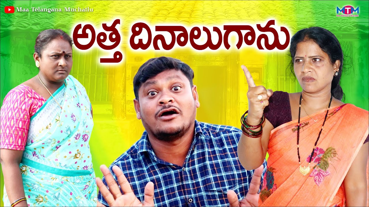 అత్త దినాలు గాను | ATTHA DINALU GANU NEW FULL COMEDY SHORT FILM 2022 ...