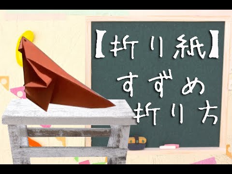 【折り紙】 すずめの簡単な折り方動画 How to make Origami Ultraman - YouTube