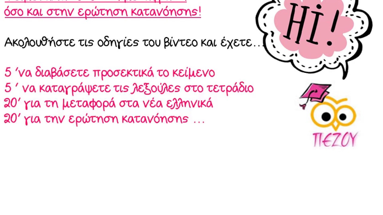 ΔΙΑΔΙΚΤΥΑΚΟ ΜΑΘΗΜΑ ΜΕΡΟΣ 3ο ΑΓΝΩΣΤΟ ΚΕΙΜΕΝΟ - YouTube