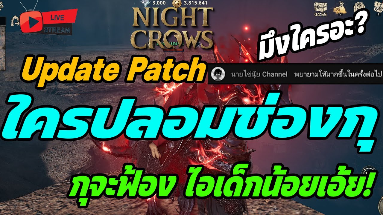 🔴Live. Night Crows EP301 : Update patch ใครปลอมช่องกุ ปั่นไปทั่ว ไอเด็กน้อยเอ้ย! - YouTube
