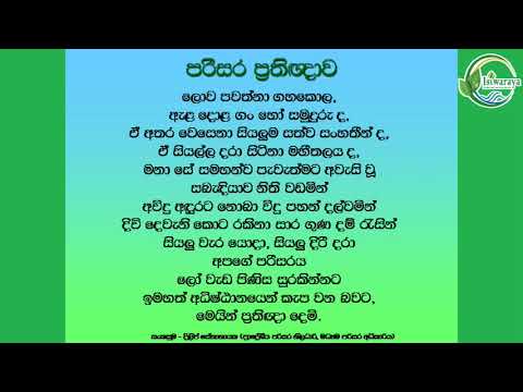 පරිසර ප්‍රතිඥාව | Environment Pledge - YouTube