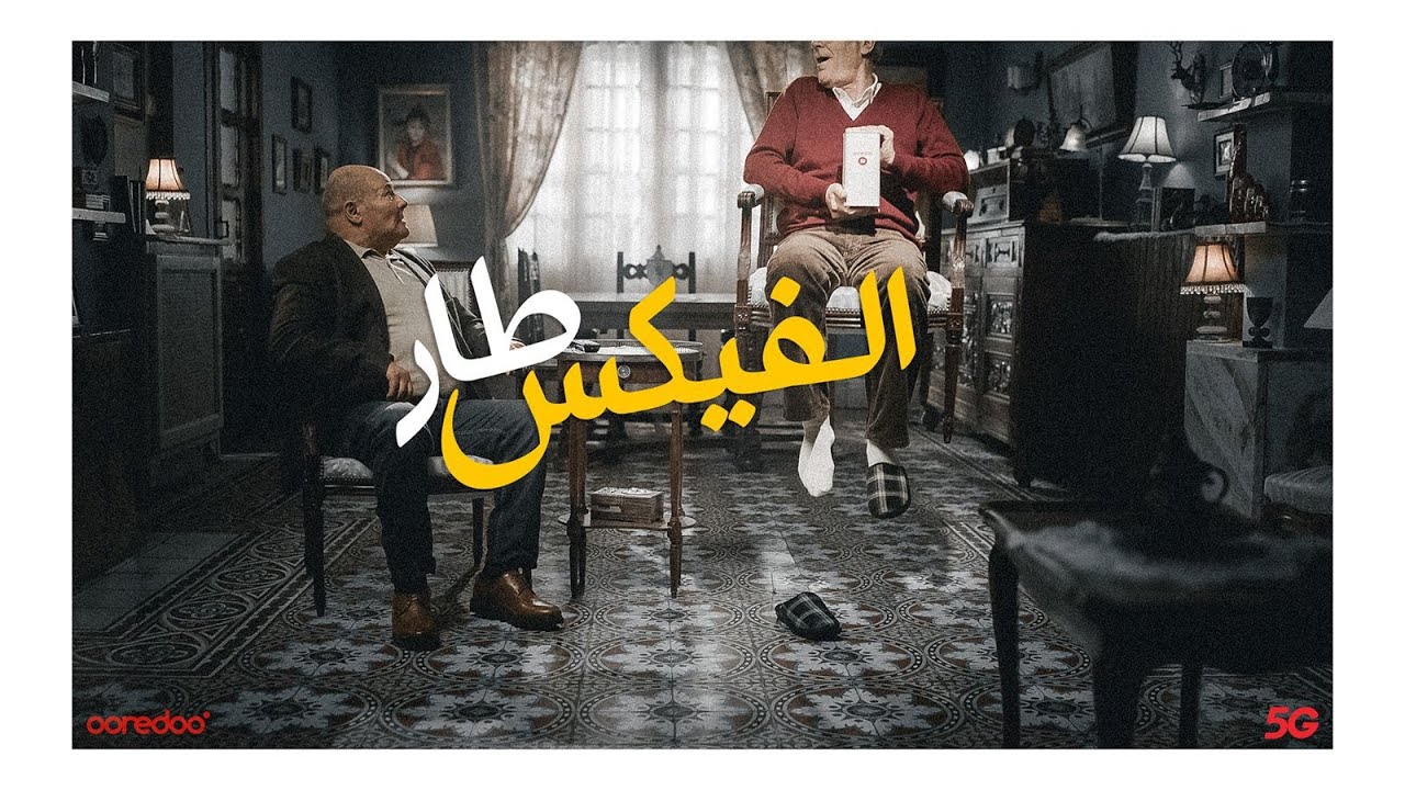 EL FIXE JDID TAR TAR - YouTube