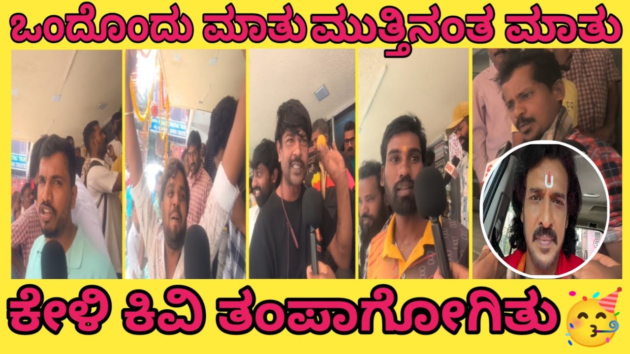 Ui Movie fans Review In Kannada || Ui Movie Public Opinion || Ui ...