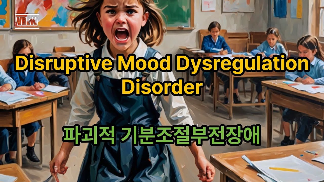 4_1. 파괴적 기분조절부전장애 (Disruptive Mood Dysregulation Disorder) - YouTube