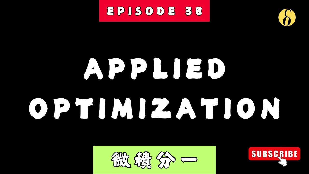 ep38 | Applied Optimization | Calculus 1 微積分一 - YouTube