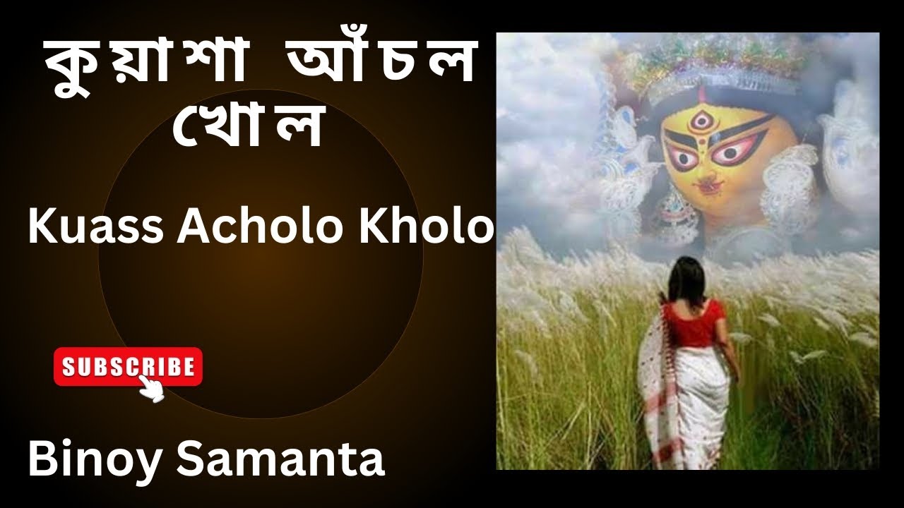 Kuasa Acholo Kholo ((কুয়াশা আঁচল খোল)) ।। Binoy Samanta ।। - YouTube