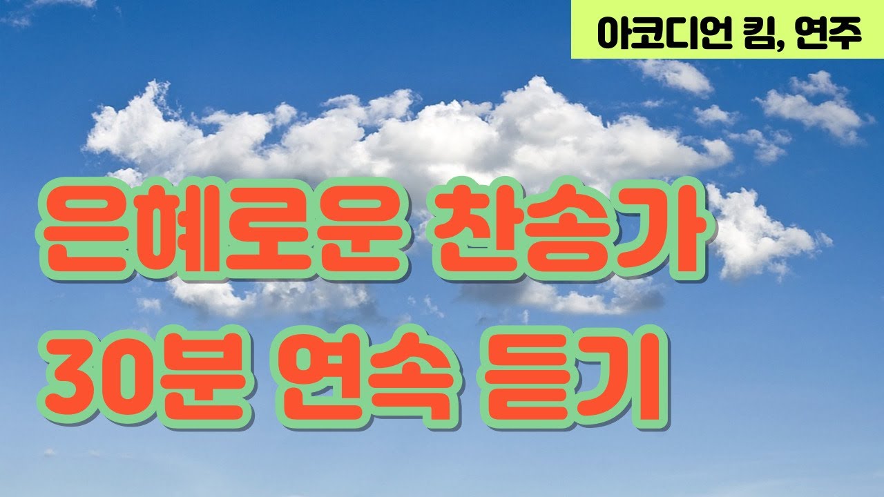30분 연속듣기 은혜로운 찬송가 아코디언and피아노 연주 연속듣기 피아노 아코디언 아코디언연주 찬송가 Ccm 찬송