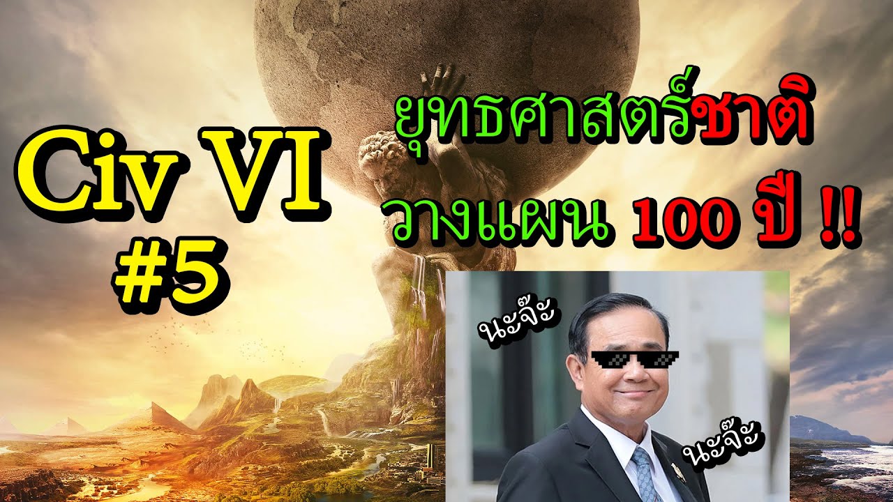 Civilization VI #5 หลังสงครามพัฒนาเมืองอย่างไรให้เติบโต [ไทย/thai ...