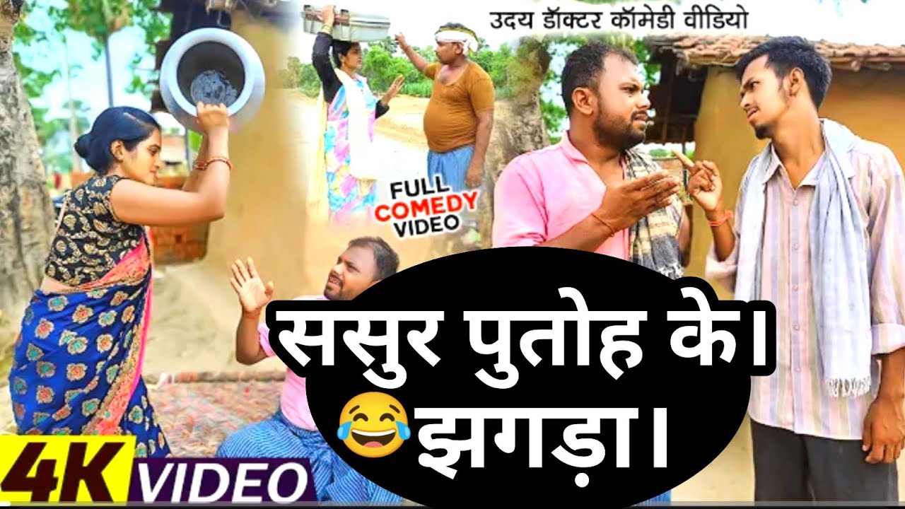 #ससुर पुतोह के झगड़ा | New #Maghi Comedy video #2025 |# ...