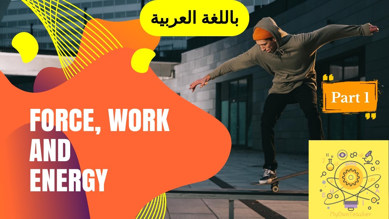 Force, Work and Energy | Part 1 | Science | Grade 5 شرح بالعربي - YouTube