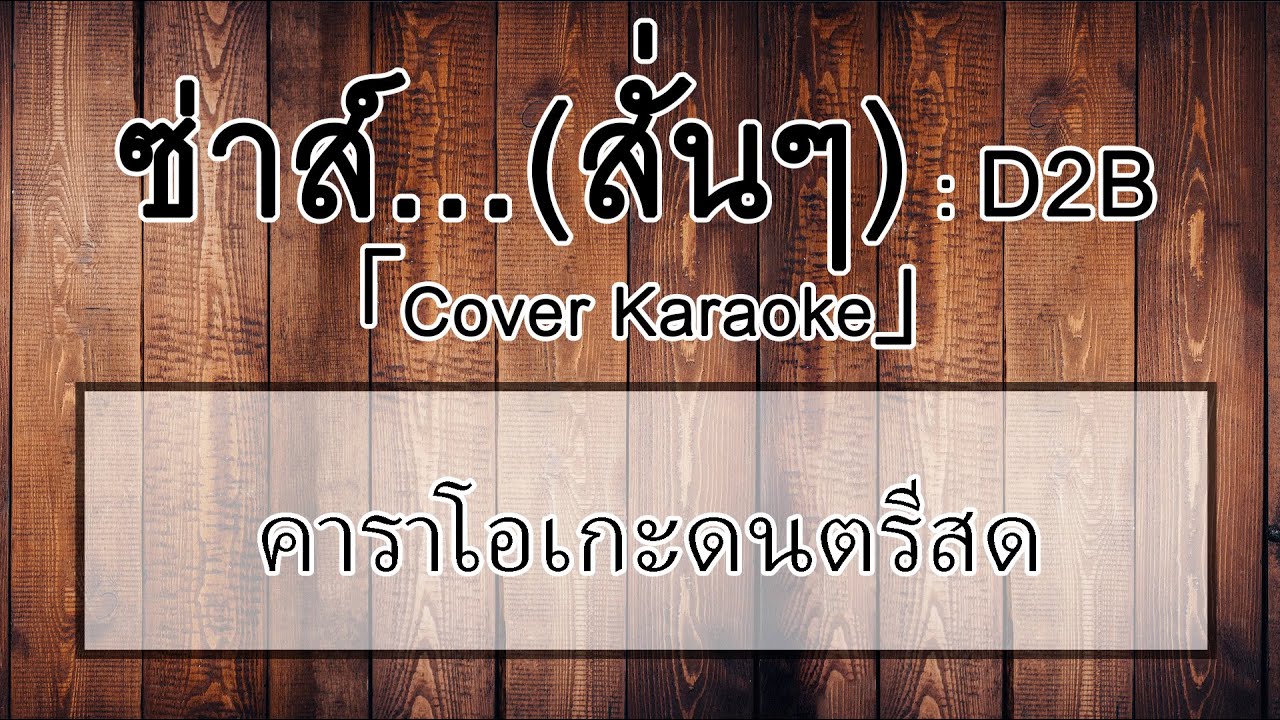 ซ่าส์...(สั่นๆ) : D2B「Cover Karaoke」 - YouTube