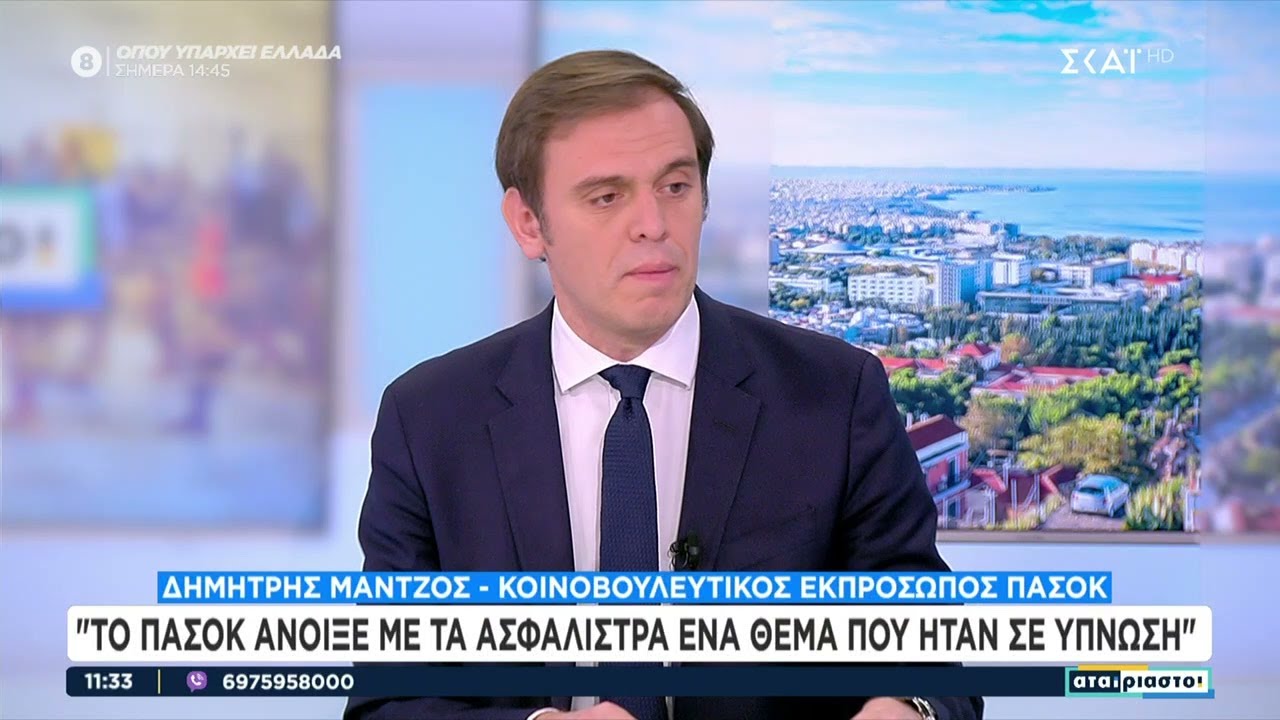 Δ. Μάντζος: Το ΠΑΣΟΚ άνοιξε με τα ασφάλιστρα ένα θέμα που ήταν σε ...