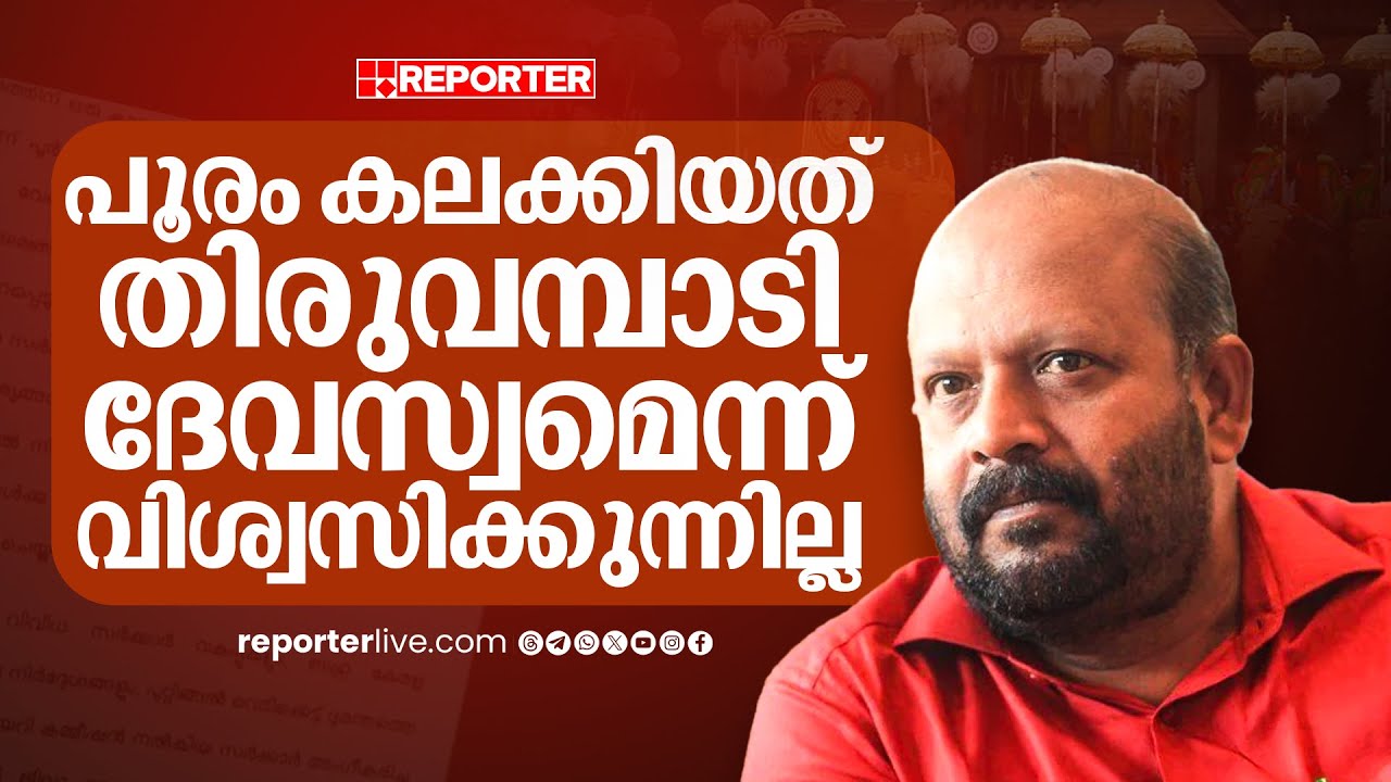 പൂരം കലക്കിയതിൽ ദേവസ്വത്തെ കുറ്റം പറയാൻ ആഗ്രഹിക്കുന്നില്ല | V S Sunil Kumar - YouTube