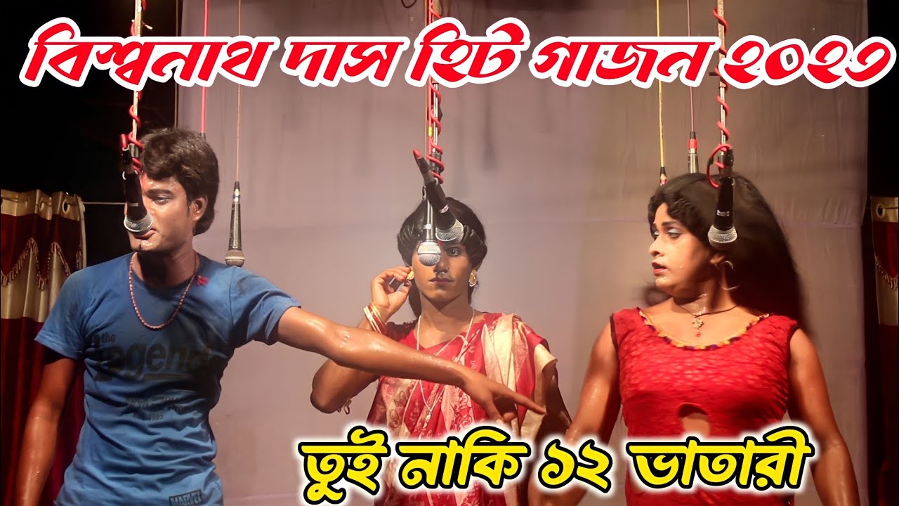 তুই নাকি ১২ ভাতারী । বিশ্বনাথ দাস হিট গাজন ২০২৩ । biswanath das comedy gajon 2023 । - YouTube