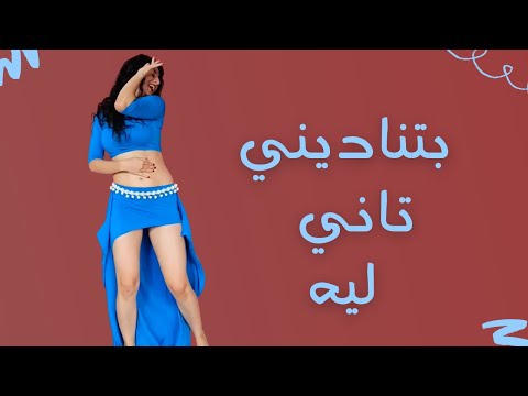 Batnadini Tany Lyh Belly Dance | بتناديني تاني ليه رقص شرقي