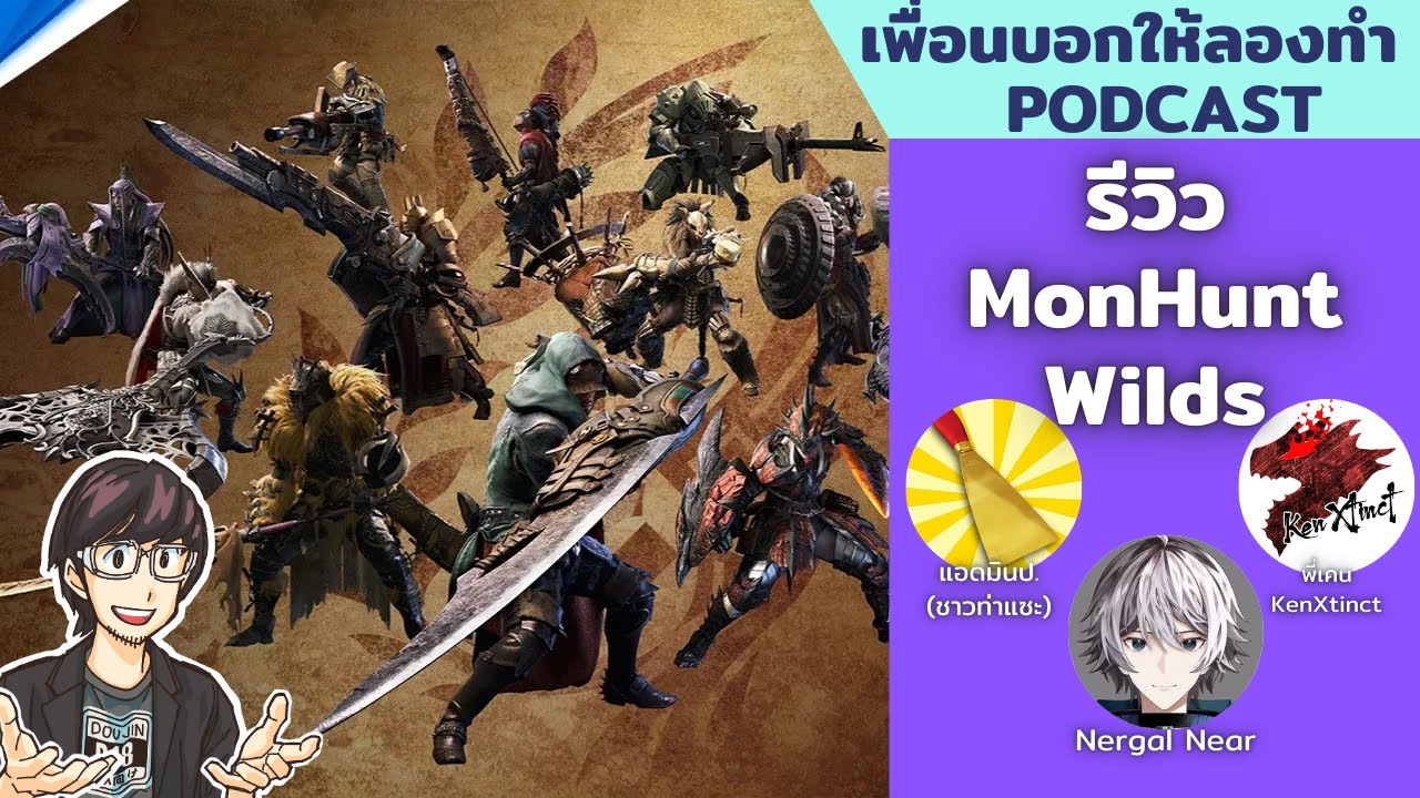 เมาท์มอย MonHunt รีวิวหลังจบ // เพื่อนบอกให้ลองทำ Podcast # 240 - YouTube