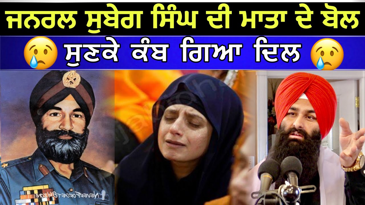 general shabeg singh ਦੀ ਮਾਤਾ ਦੇ ਇਹ ਬੋਲ ਸੁਣਕੇ ਕੰਬ ਗਿਆ ਦਿਲ।Katha ...