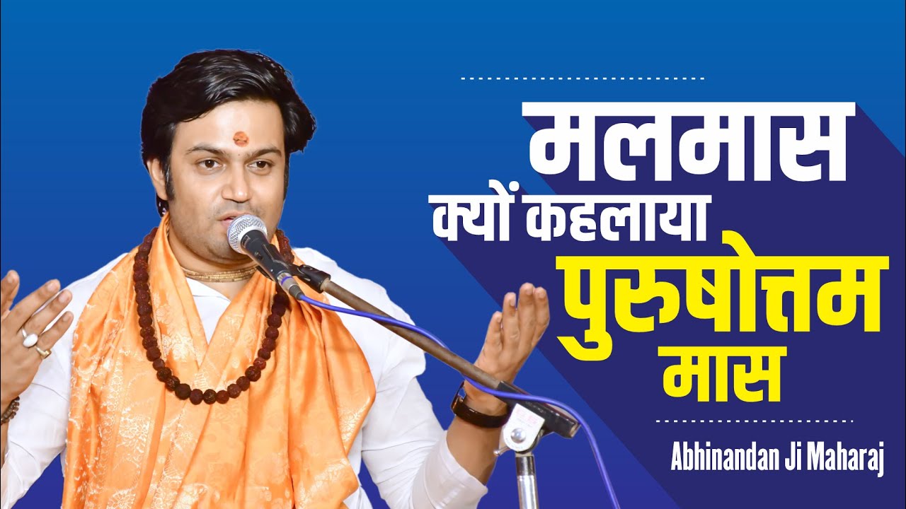 मलमास क्यों कहलाया पुरुषोत्तम मास..जानिए क्या है कारण ! Malmaas Kya Hai ...