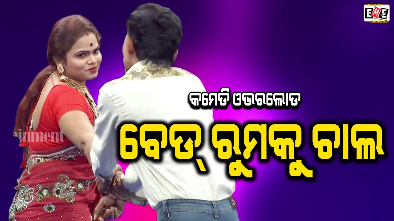 BED ROOM KU CHALA | TUKU NARI PANDA COMEDY OVERLOAD | EASTERN OPERA ...