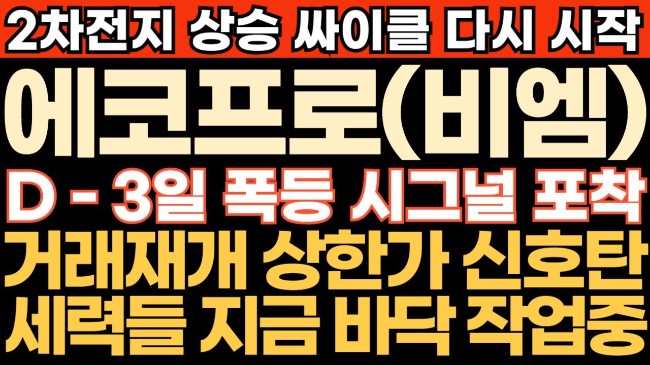 에코프로비엠 주가전망 2차 전지 상승 싸이클 다시 시작 D 3일 폭등 시그널 포착 거래재개 상한가 신호탄 세력들 지금 바닥 작업중 최프로 Youtube