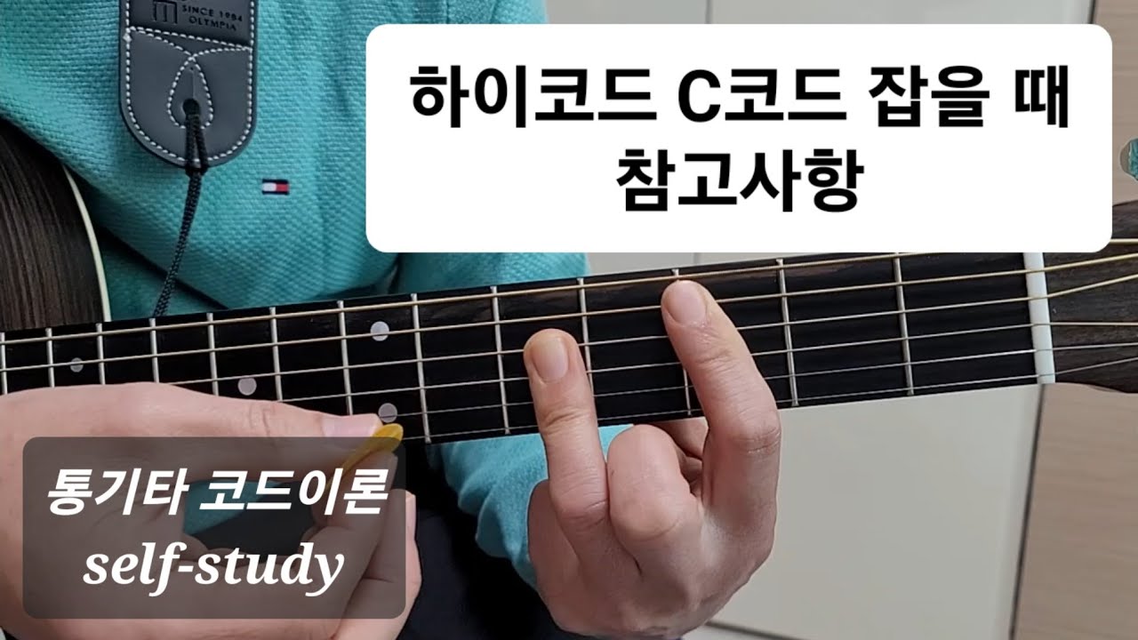 기타 강좌95 기초 코드이론 하이코드 C코드 잡을 때 참고사항 Youtube