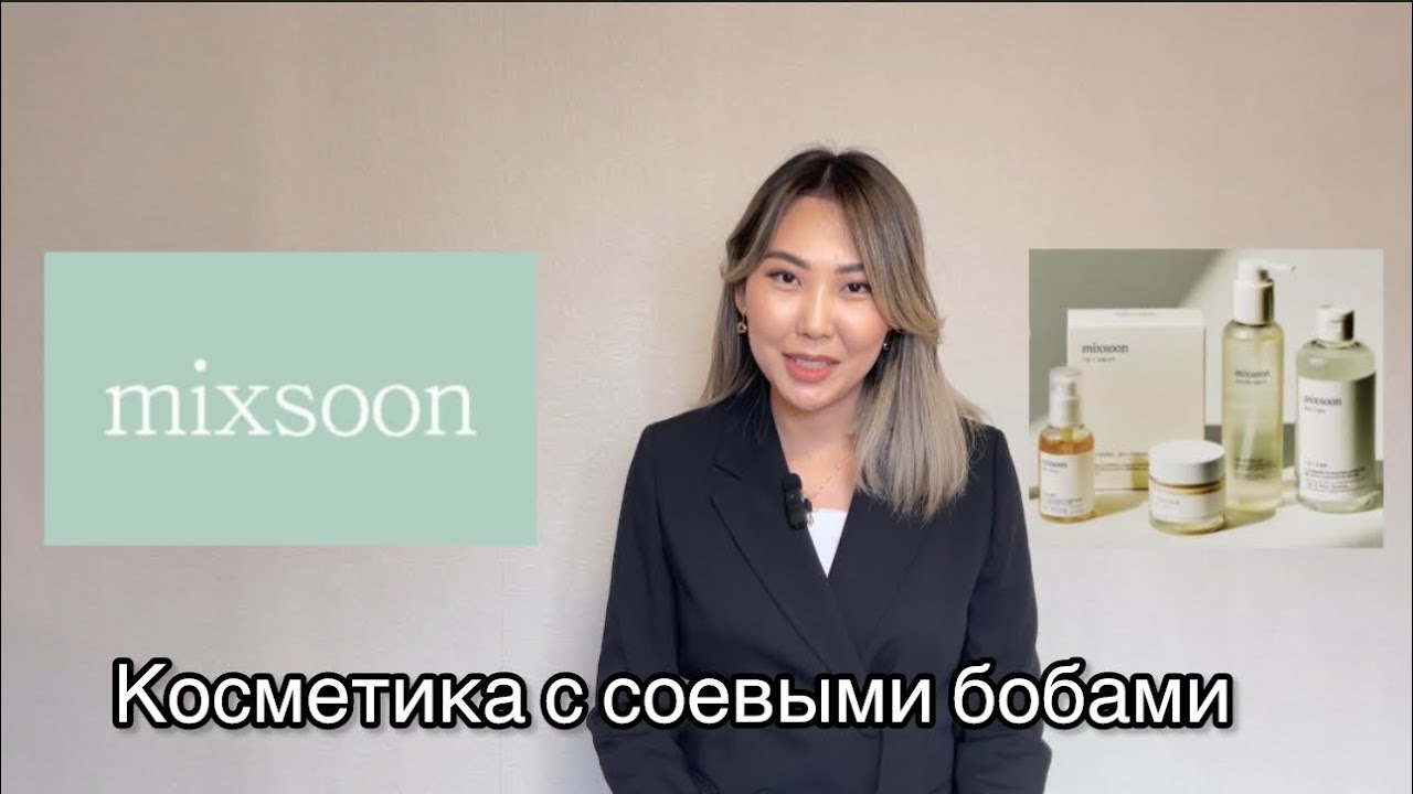 Обзор корейской косметики Mixsoon / Крем с соевыми бобами / Тающий спф ...