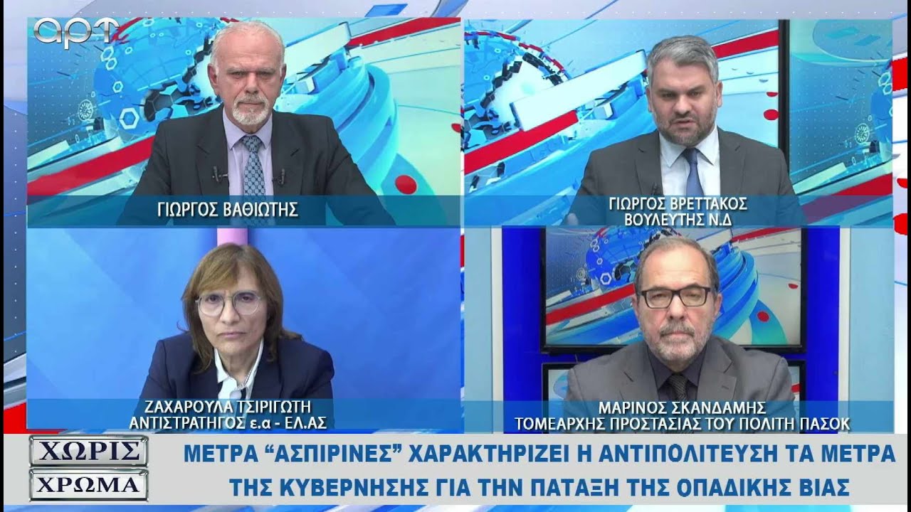 ΒΡΕΤΤΑΚΟΣ (ΝΔ), ΤΣΙΡΙΓΩΤΗ, ΣΚΑΝΔΑΜΗΣ (ΠΑΣΟΚ): Αντιπαράθεση για τα μέτρα ...