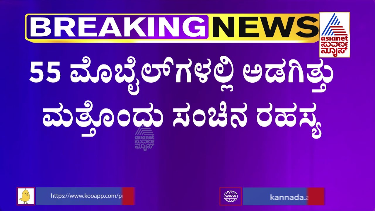 DJ Halli, KG Halli Case; ಪೊಲೀಸರ ಕೈ ಸೇರಿದ ಆರೋಪಿಗಳ ಮೊಬೈಲ್ ರಿಟ್ರೀವ್ ...