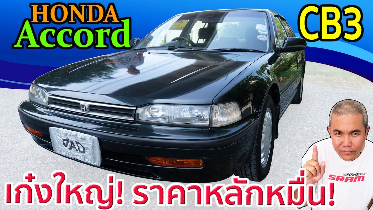 รีวิว รถมือสอง Honda Accord Gen 4 รถคันแรก ในราคาเริ่มต้น หลักหมื่น กับ ...
