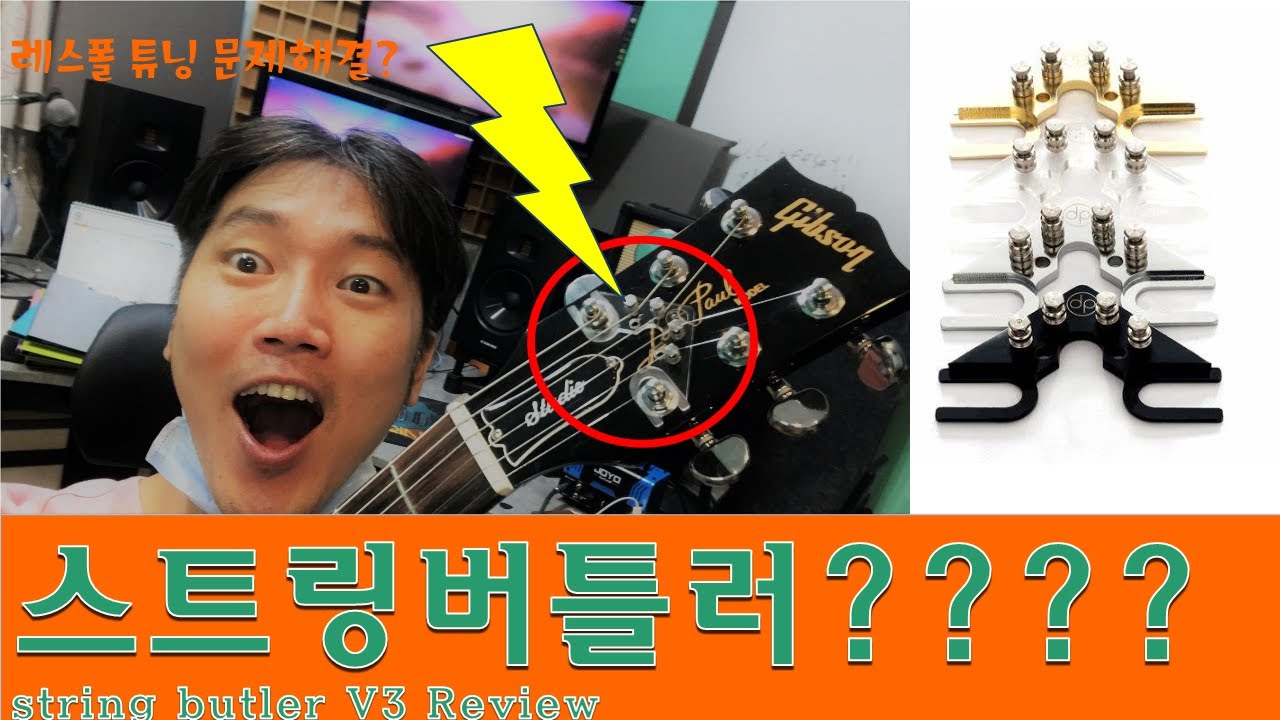 스트링 버틀러 후기 string butler review - YouTube