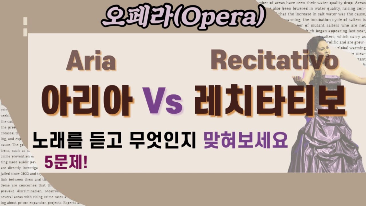 [퀴즈-오페라 수업] 아리아와 레치타티보 구별하기 | 5문제 | Aria VS. Recitativo | 오페라의 구성요소 ...