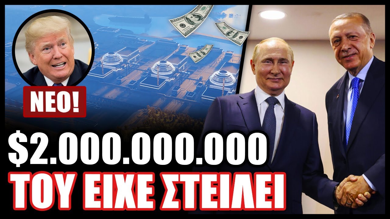 Αποκάλυψη: Ο Ερντογάν βοήθησε τον Πούτιν να παρακάμψει τις αμερικανικές ...