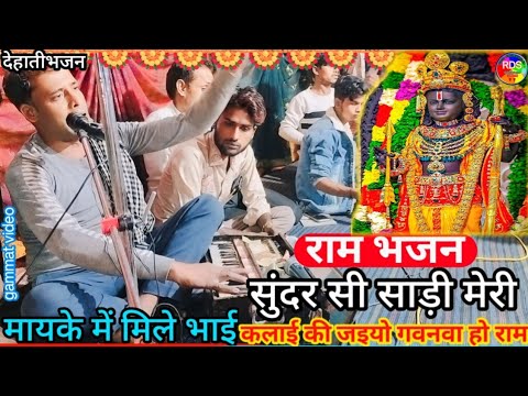 Sundar si Sadi meri mayke mein maili bhai Kali ke jiyo gavanva Ho Ram # ...