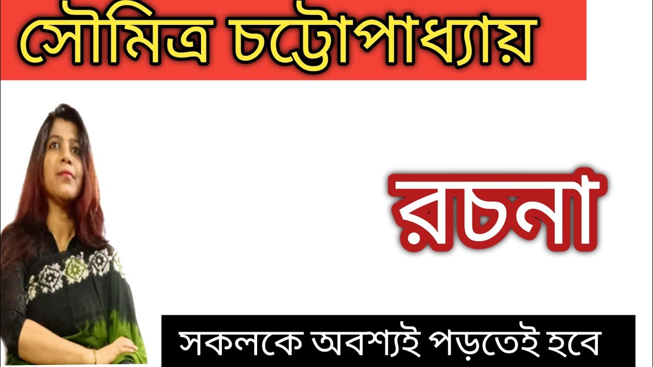 soumitra chattopadhyay rachana / সৌমিত্র চট্টোপাধ্যায় প্রবন্ধ রচনা ...