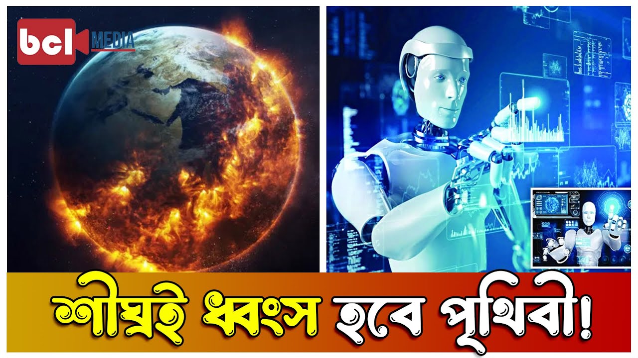 শীঘ্রই ধ্বং*স হবে পৃথিবী! | Robot | open ai | technology | bcl media - YouTube