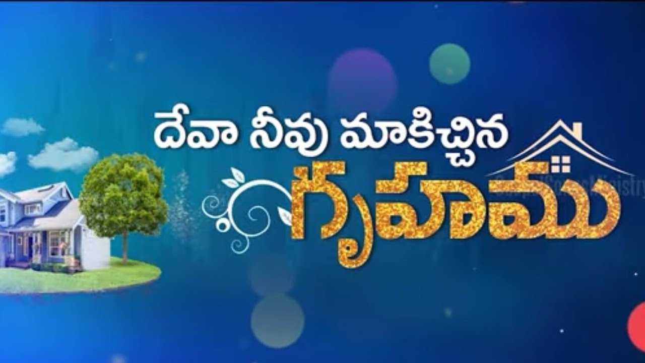 New Telugu Christian Song House Dedication Song.Devaa ilalona దేవా ...