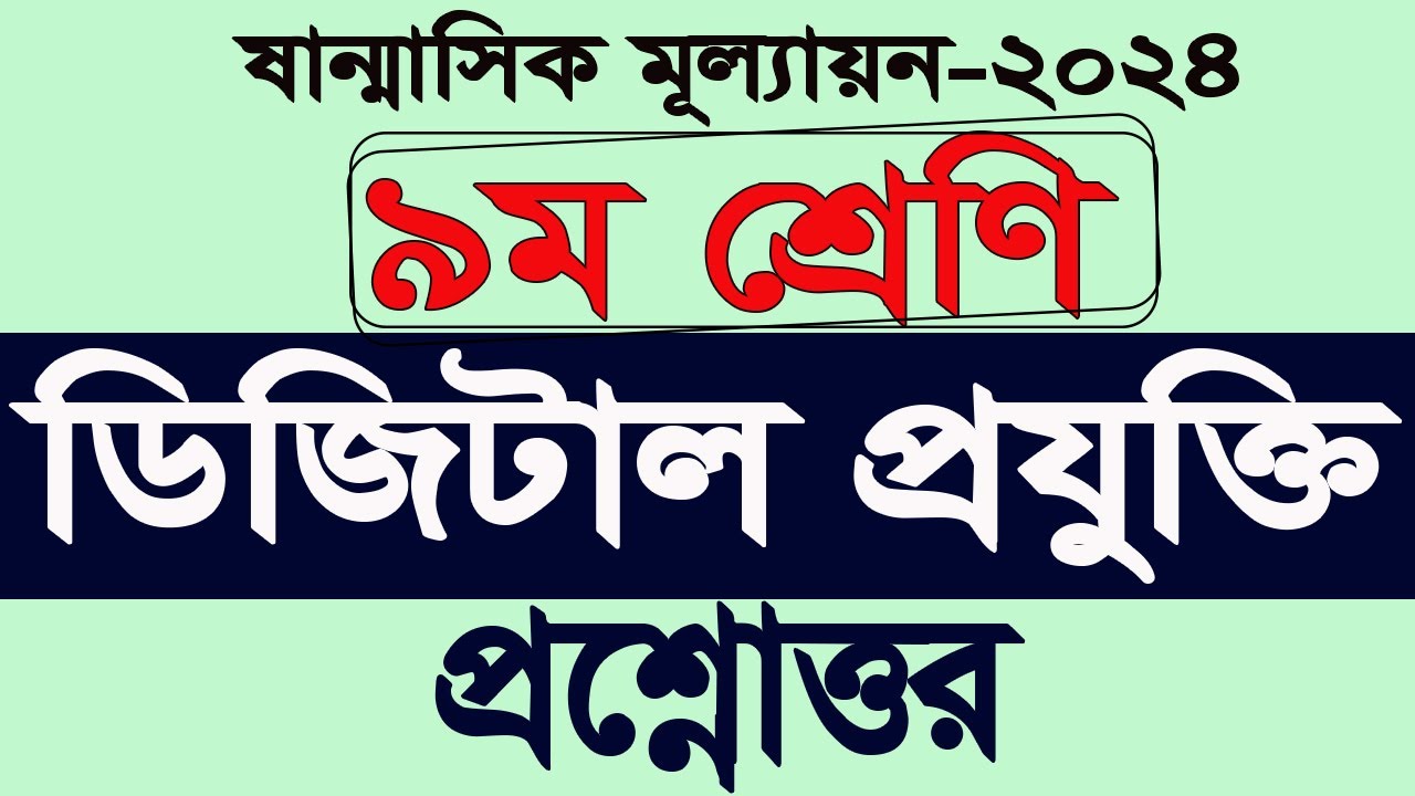 ডিজিটাল প্রযুক্তি ৯ম শ্রেণি ষান্মাসিক মূল্যায়ন পরীক্ষা ২০২৪ Mullayon ...