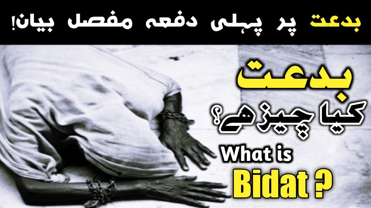 Bidat kia hai? | بدعت کی پہچان کیا ہے؟ | Bidat ki kia pehchan hai? # ...