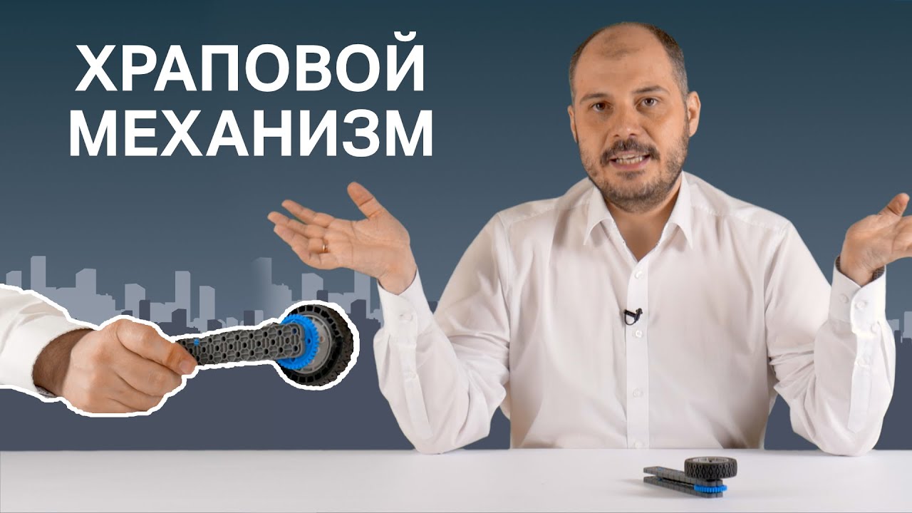 Храповой механизм - как работает? - YouTube