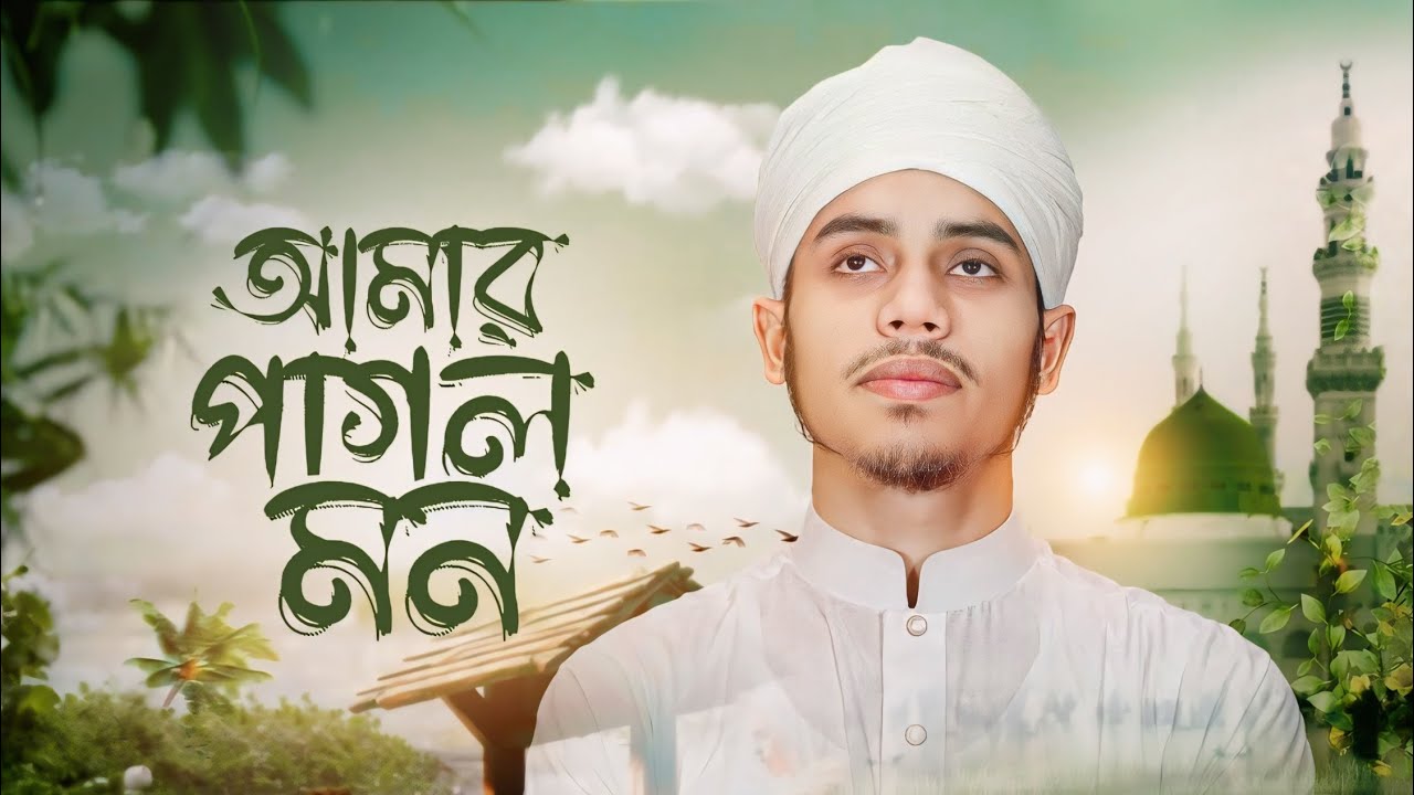 Amar Pagol mon।। new Bangla song 2024।।Nur A Alam Sadik।। আমার পাগল মন।। নতুন বাংলা গজল 2024 ...